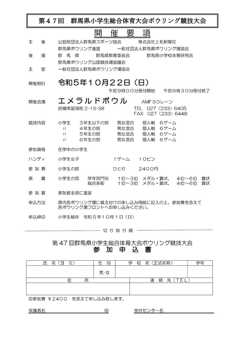 要項 第38回群馬県ｼﾞｭﾆｱﾎﾞｳﾘﾝｸﾞﾄｰﾅﾒﾝﾄ／第47回群馬県小学生総合体育大会ﾎﾞｳﾘﾝｸﾞ競技大会 一般社団法人 群馬県